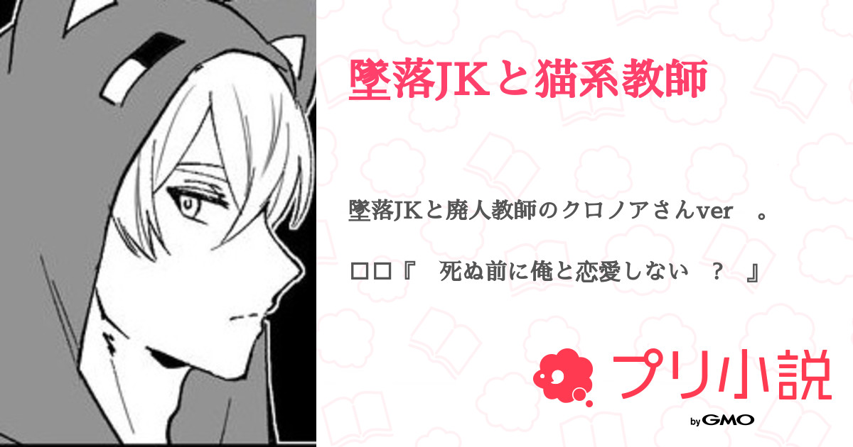 第3話：episode . 03（墜落JKと猫系教師）｜無料スマホ夢小説ならプリ小説 byGMO